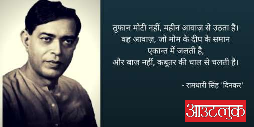 birthday special- rashtrakavi ramdhari singh dinkar relevant poems